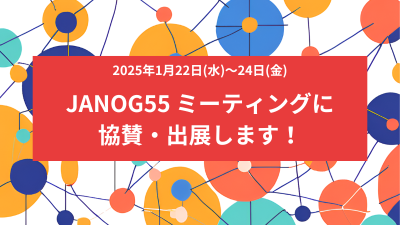 『JANOG55ミーティング』に 協賛・出展いたします - レンジャーシステムズ株式会社