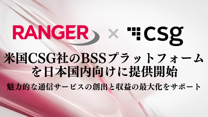 米国CSG社のBSSプラットフォームを日本国内向けに提供開始 - レンジャーシステムズ株式会社